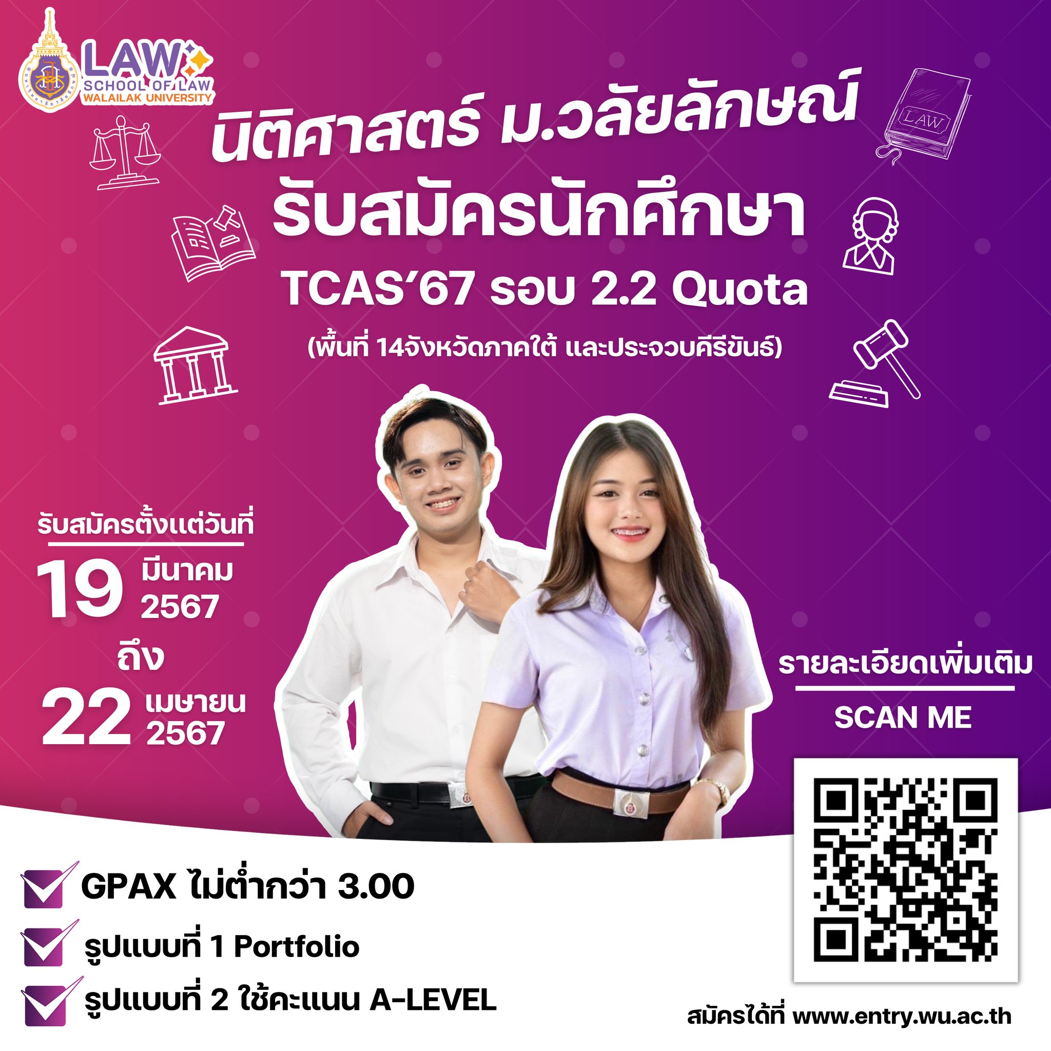 นิติศาสตร์ ม.วลัยลักษณ์ TCAS’67 รอบที่ 2.2 Quota (พื้นที่ 14จังหวัดภาค ...